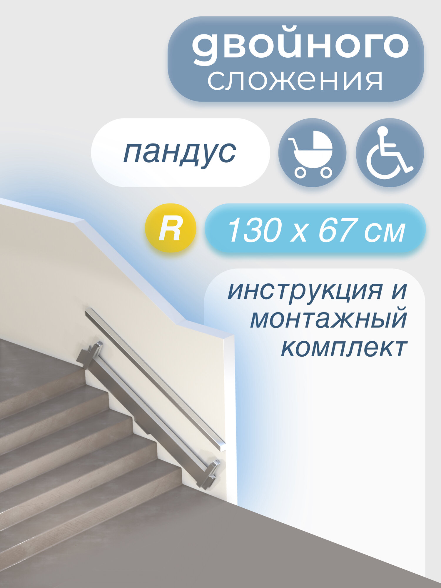 Пандус откидной - двойного сложения (сборный) 130 см (крепление справа)