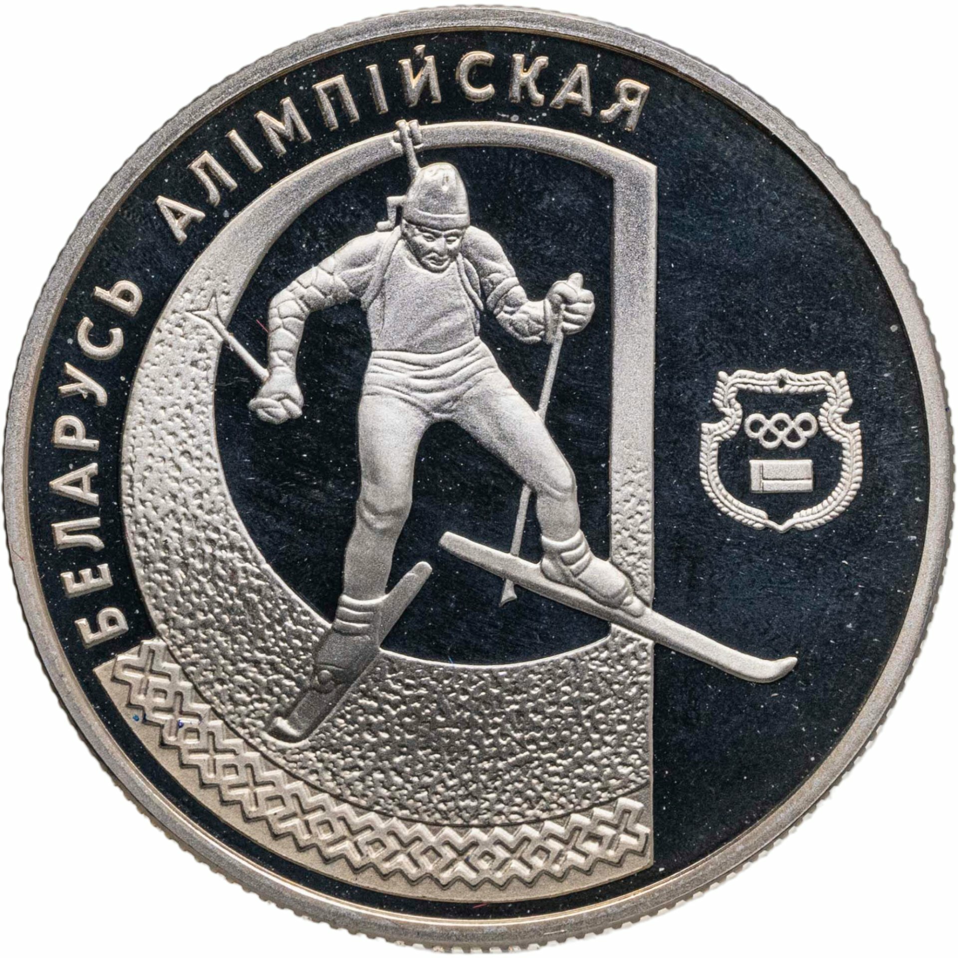 Беларусь 1 рубль 1997 "Беларусь Олимпийская - Биатлон", Мельхиор медь-никель, в сохранности Proof