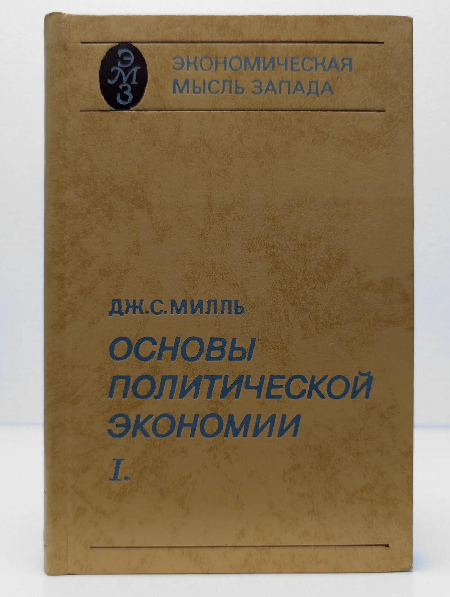Экономическая мысль запада. Основы политической экономии. Том 1 Милль Джон Стюарт 1980