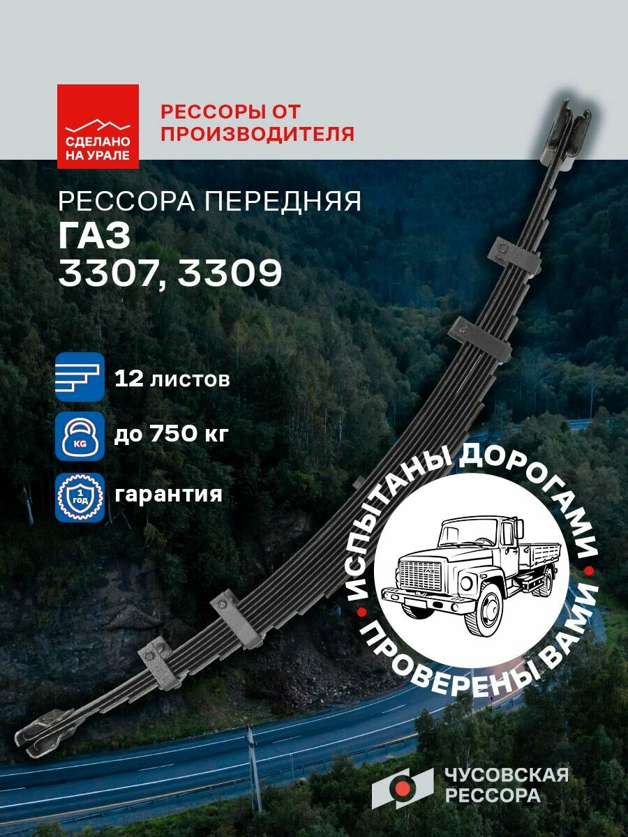 Рессора передняя для ГАЗ 3307, 3309 12 листов