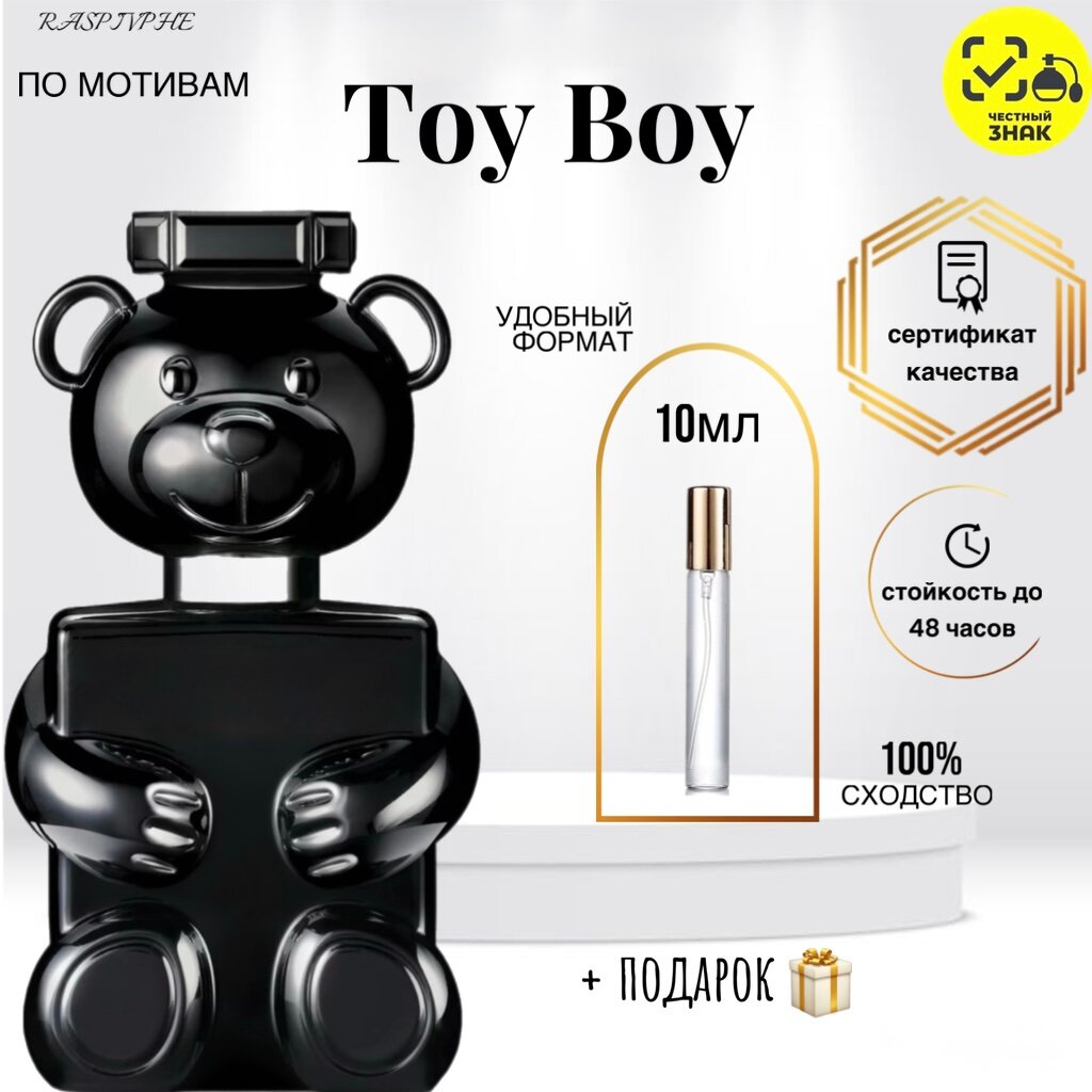 Парфюмерная вода по мотивам Toy Boy, Той Бой, для мужчин, флакон 10мл