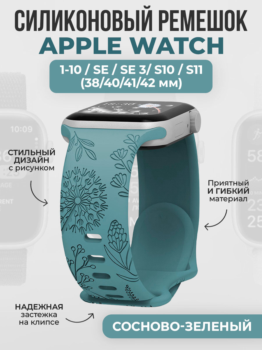 Силиконовый ремешок с рисунком для Apple Watch 1-9 / SE / SE 3 (38/40/41 мм), 11/S10/S11, 42 мм, сосново-зеленый