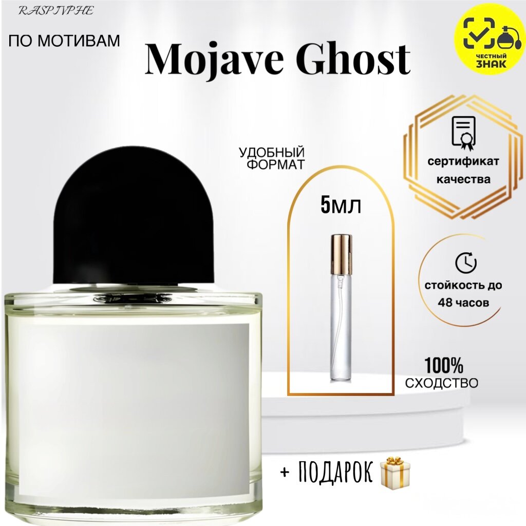 Парфюмерная вода по мотивам Mojave Ghost, Мохаве Гост, флакон 5мл