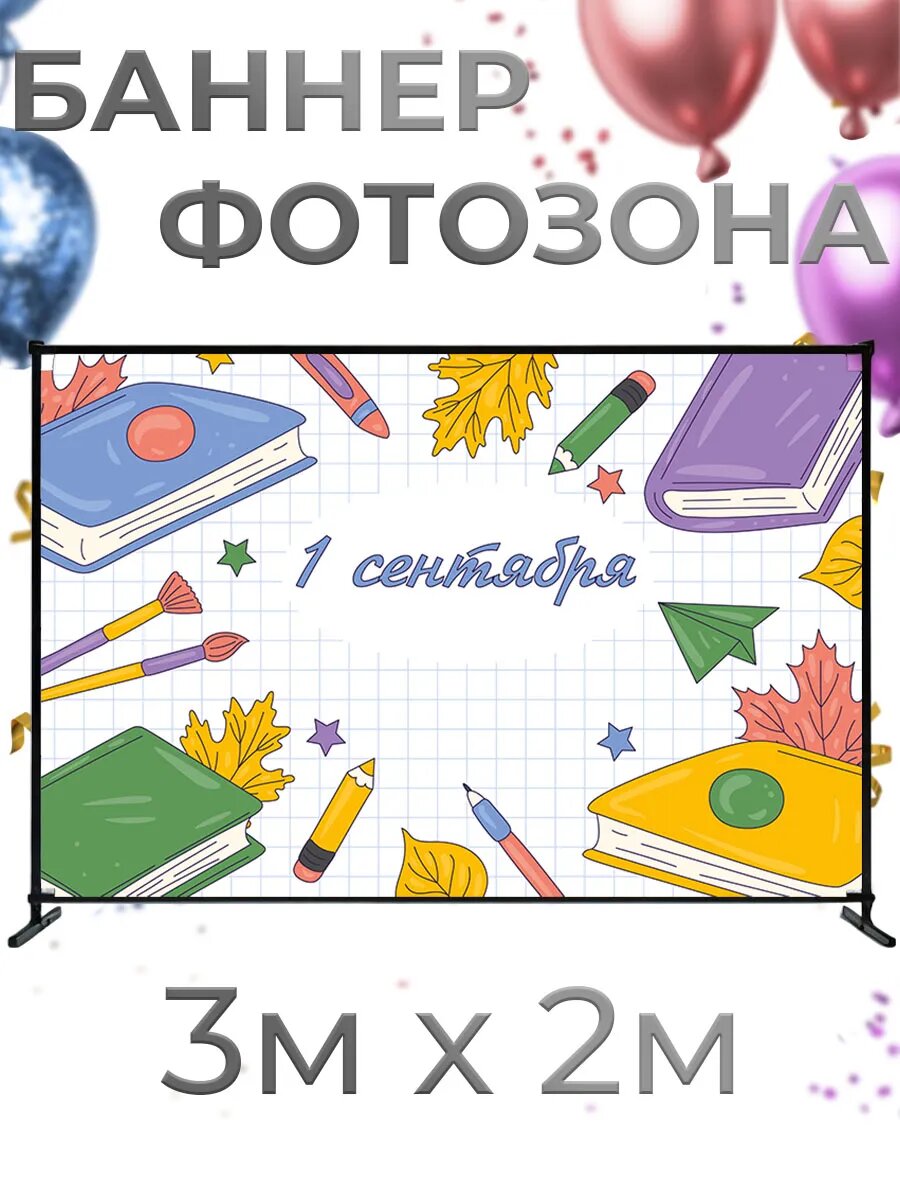 Фотозона баннер для фотосессии День знаний, 3х2м, баннерная ткань, люверсы и стяжки