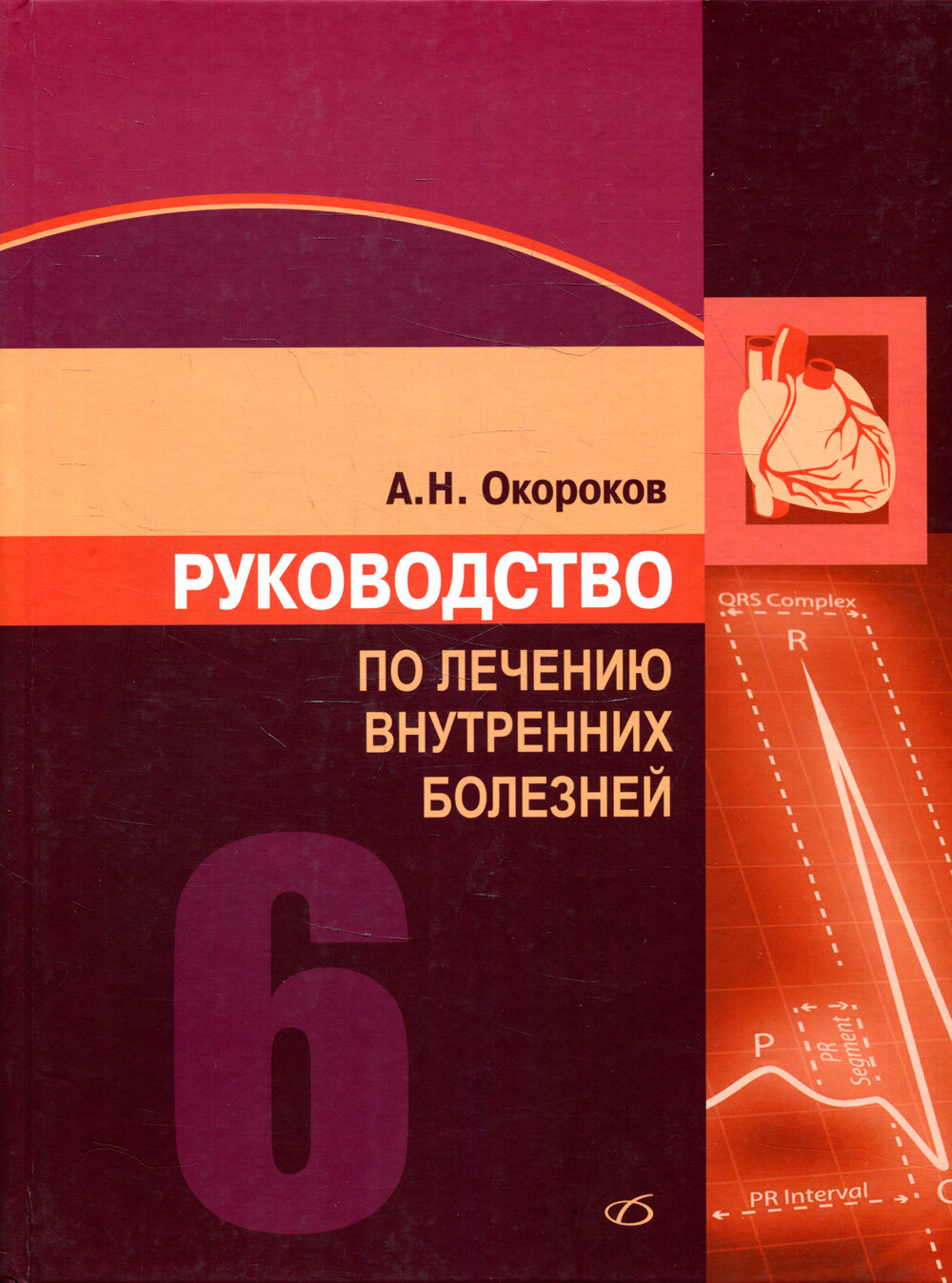 Уценка Руководство по лечению внутренних болезней: Т. 6: Лечение болезней сердца и сосудов. 3-е изд., перераб. и доп. Окороков А.Н.