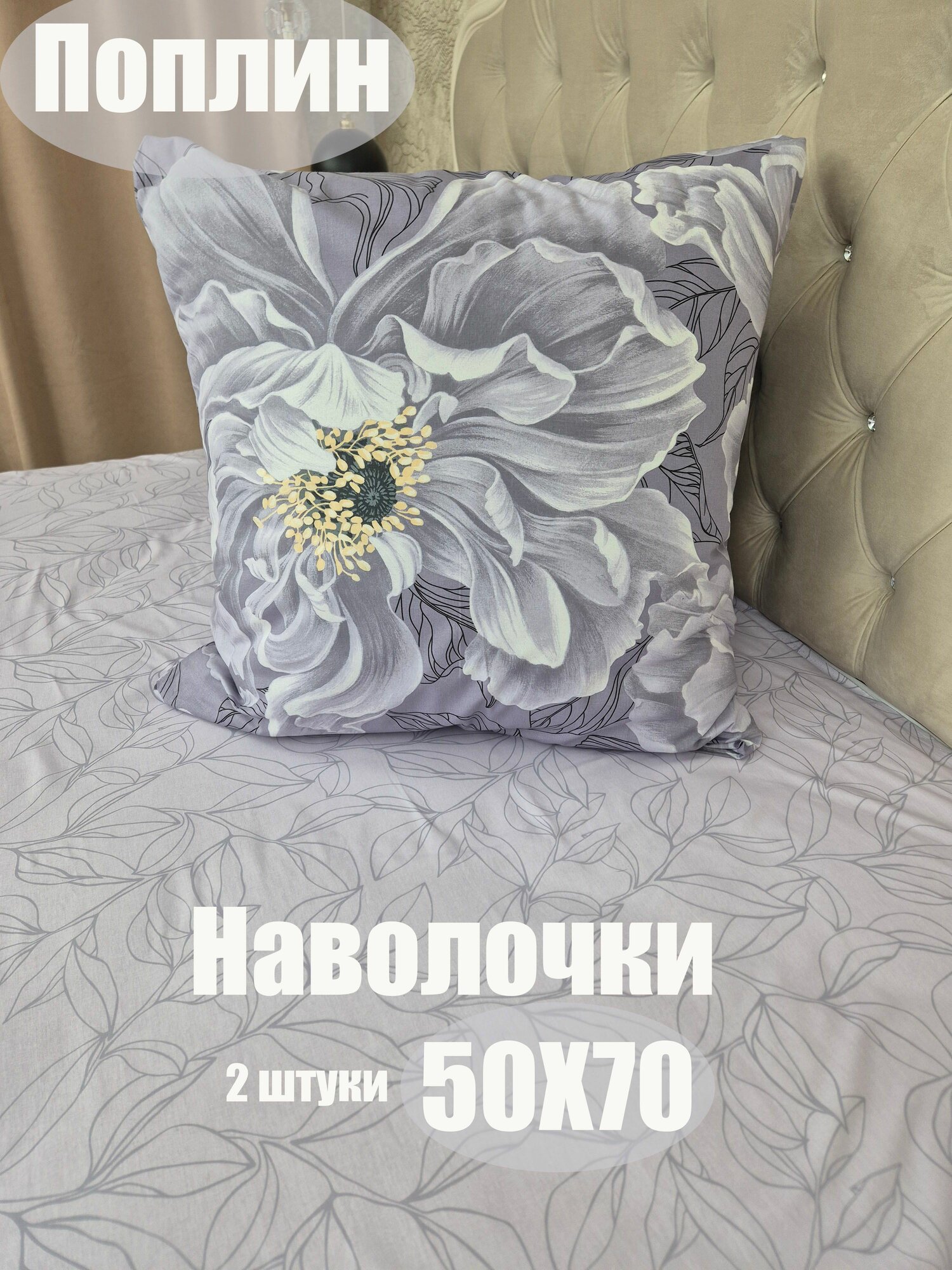 Наволочки Поплин 50\70