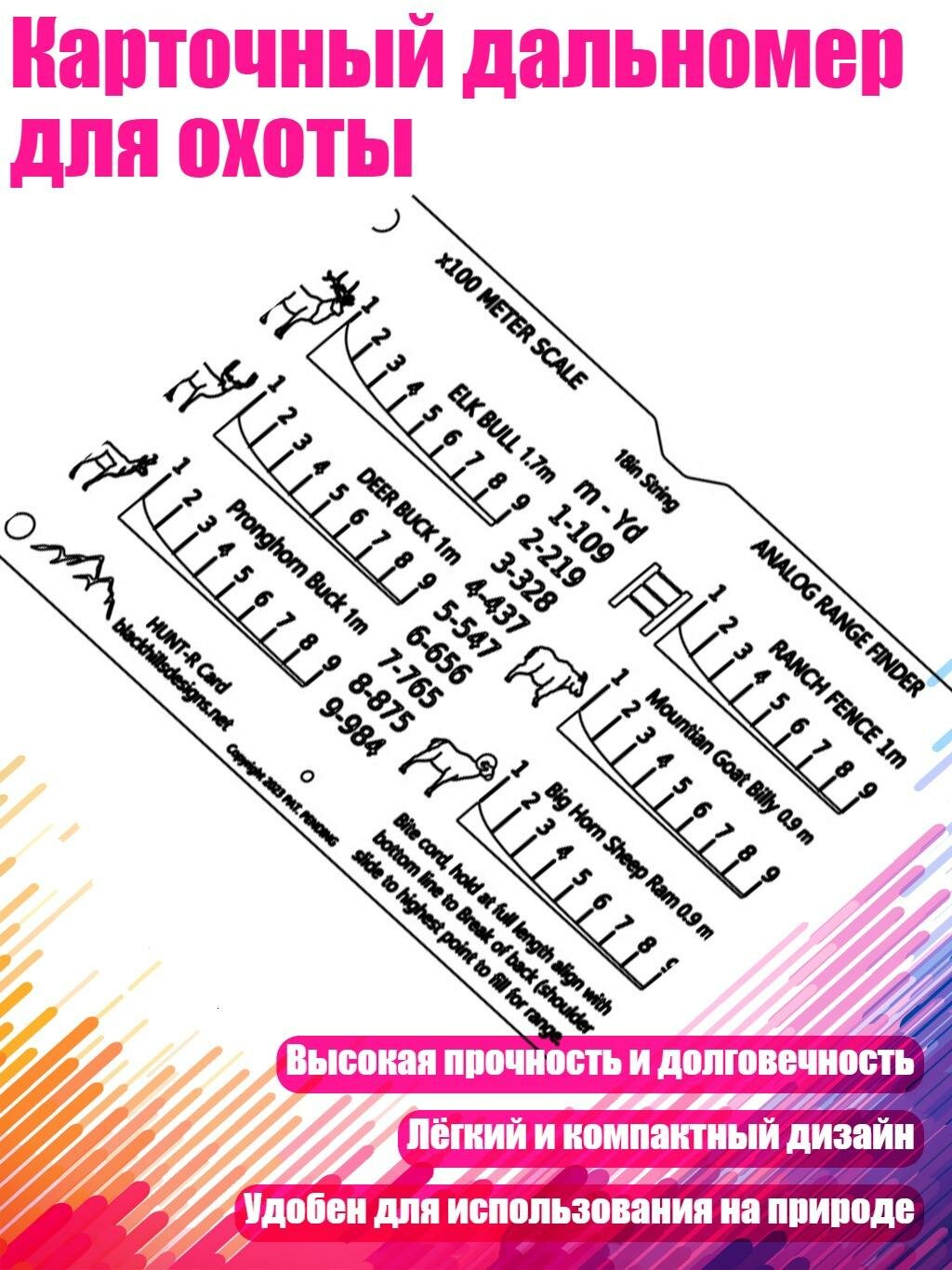 Карточный дальномер для охоты, A