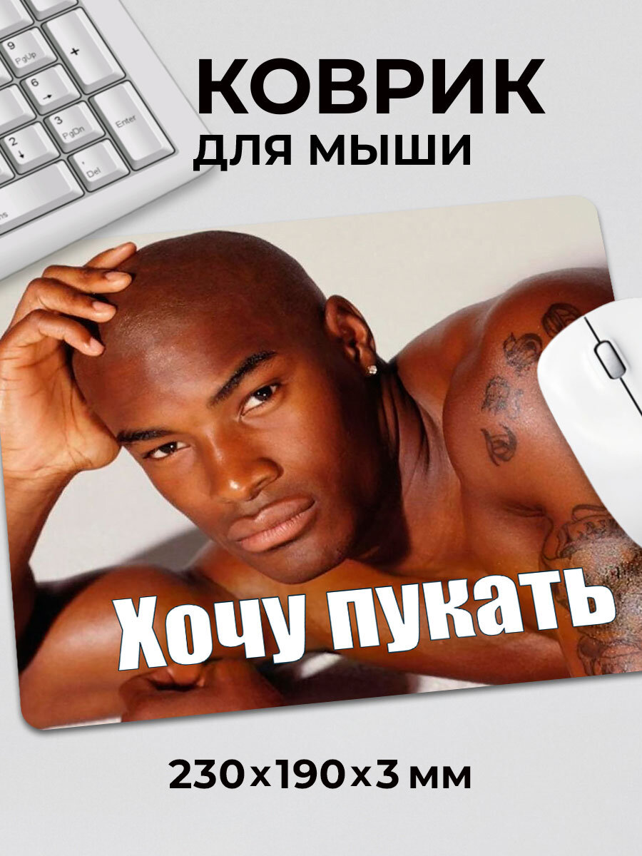 Коврик для мышки с приколом Мем негр Хочу пукать