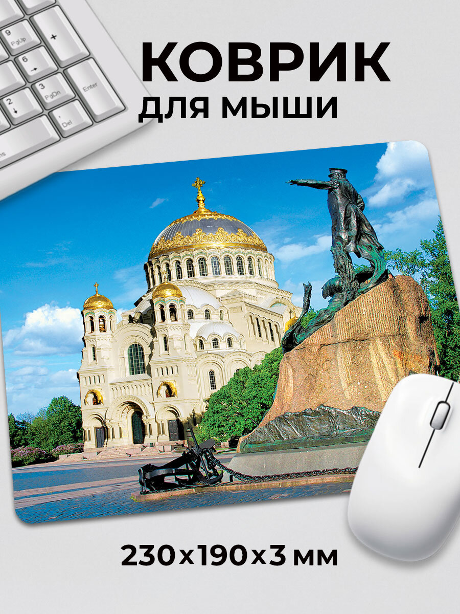 Коврик для мышки Кронштадт Морской Никольский собор якорь c тканевой поверхностью, на нескользящем резиновом основании