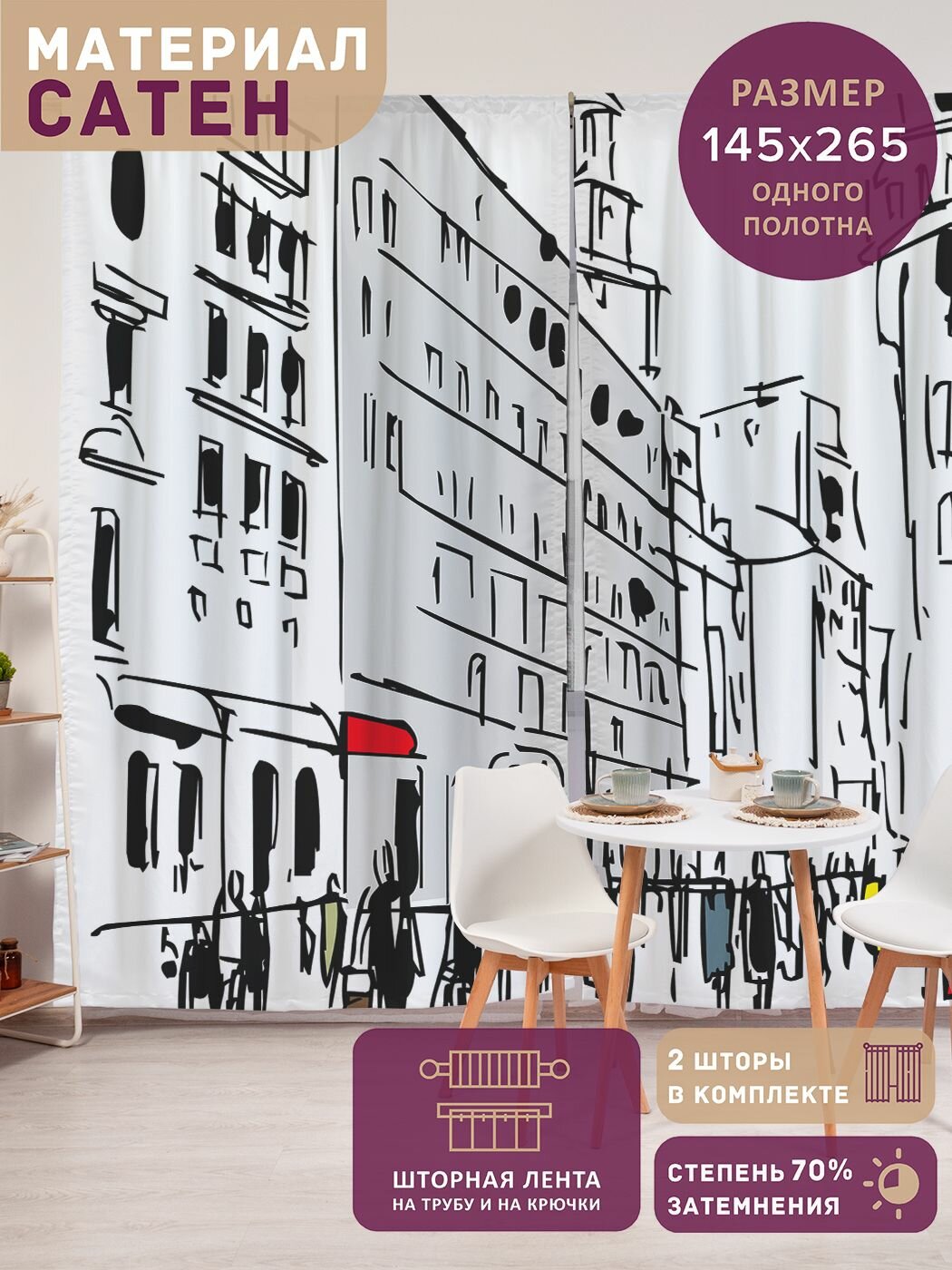 Фотошторы в спальню "Черно-белый город", 2 полотна шириной по 145 см, высота 265 см, JoyArty