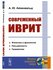 Современный иврит