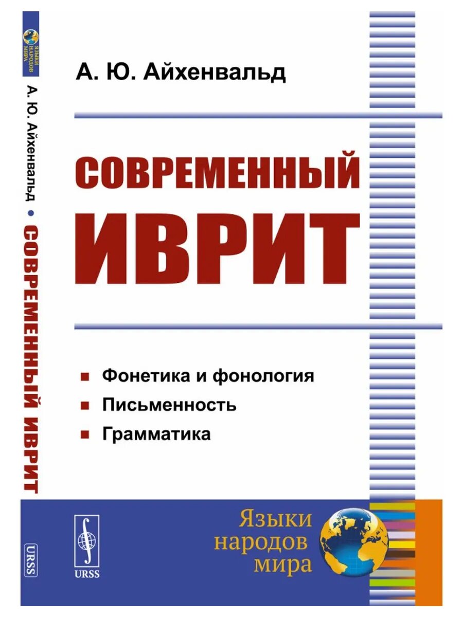Современный иврит