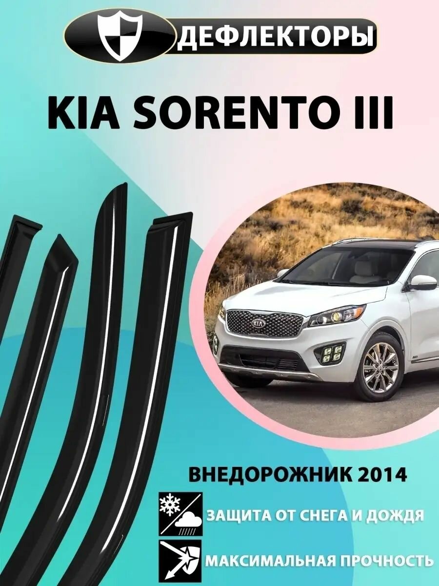 Дефлекторы для окон KIA SORENTO III 2014-2020 внедорожник