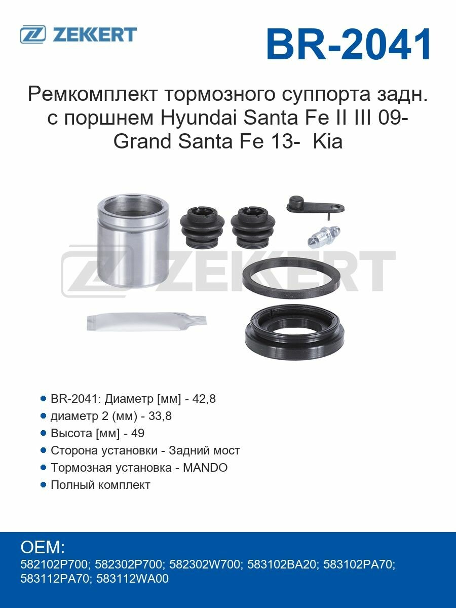 Zekkert Ремкомплект тормозного суппорта задний с поршнем Hyundai Santa Fe II III с 2009 года Grand Santa Fe с 2013 года Kia