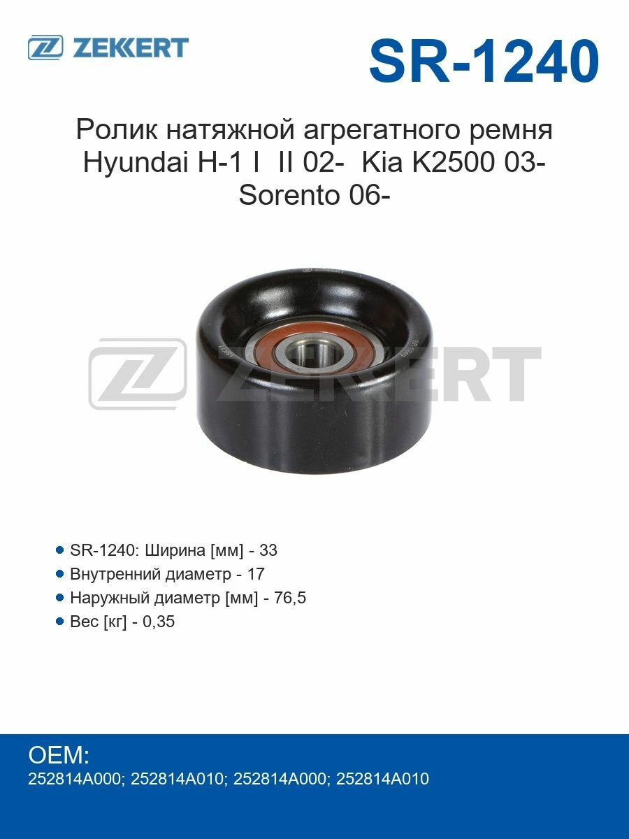 Zekkert Ролик натяжной агрегатного ремня Hyundai H-1 I II с 2002 года Kia K2500 с 2003 года Sorento с 2006 года