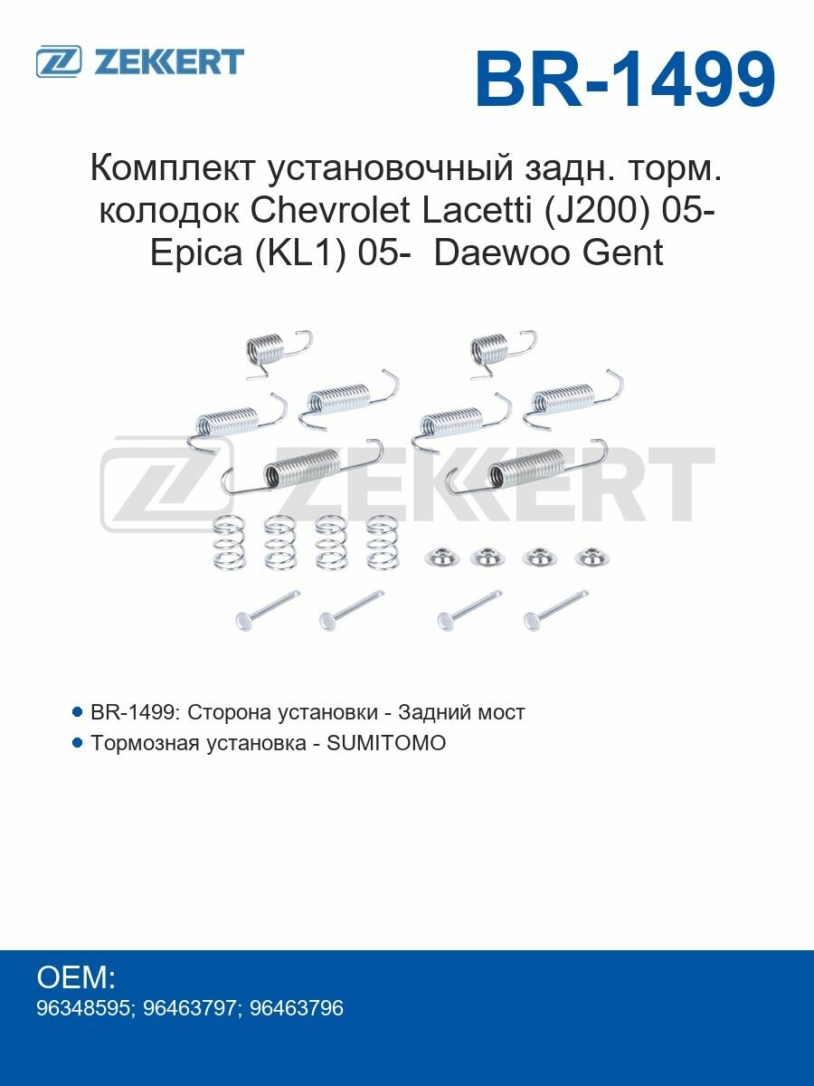 Zekkert Ремкомплект задних колодок Chevrolet Lacetti (J200) с 2005 года Epica (KL1) с 2005 года Daewoo Gent