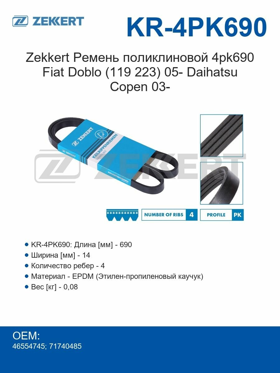 Zekkert Ремень поликлиновой 4pk690 Fiat Doblo (119 223) 05- Daihatsu Copen 03-