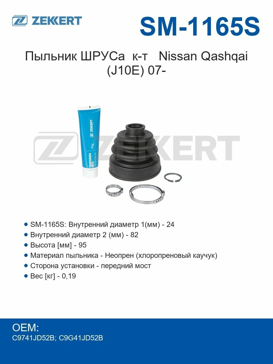 Zekkert Комплект пыльника шруса Nissan Qashqai (J10E) 07-