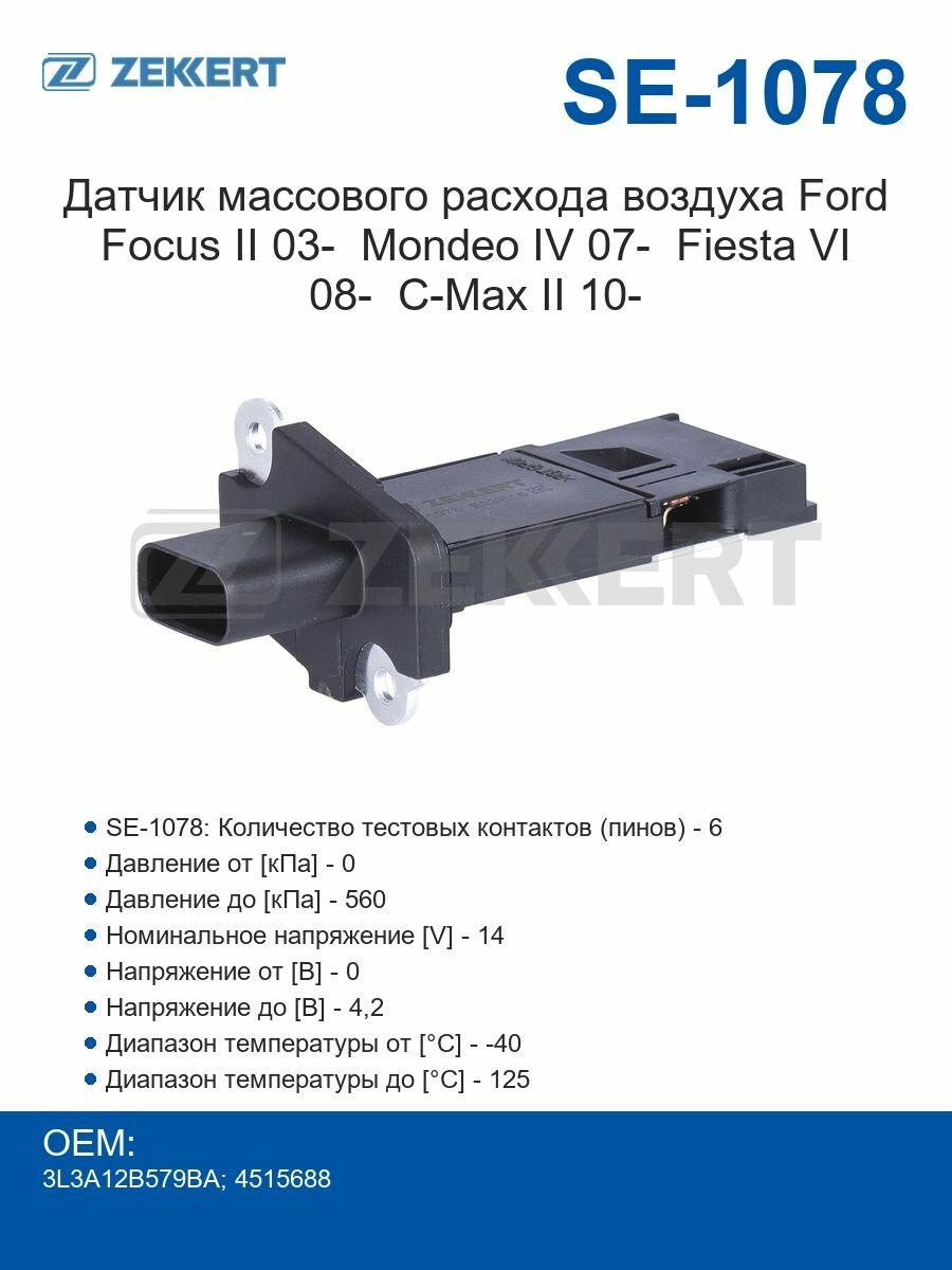 Zekkert Датчик массового расхода воздуха Ford Focus II 03- Mondeo IV 07- Fiesta VI 08- C-Max II 10-