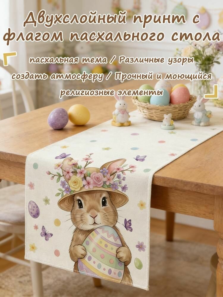 Пасхальная двухслойная скатерть с принтом