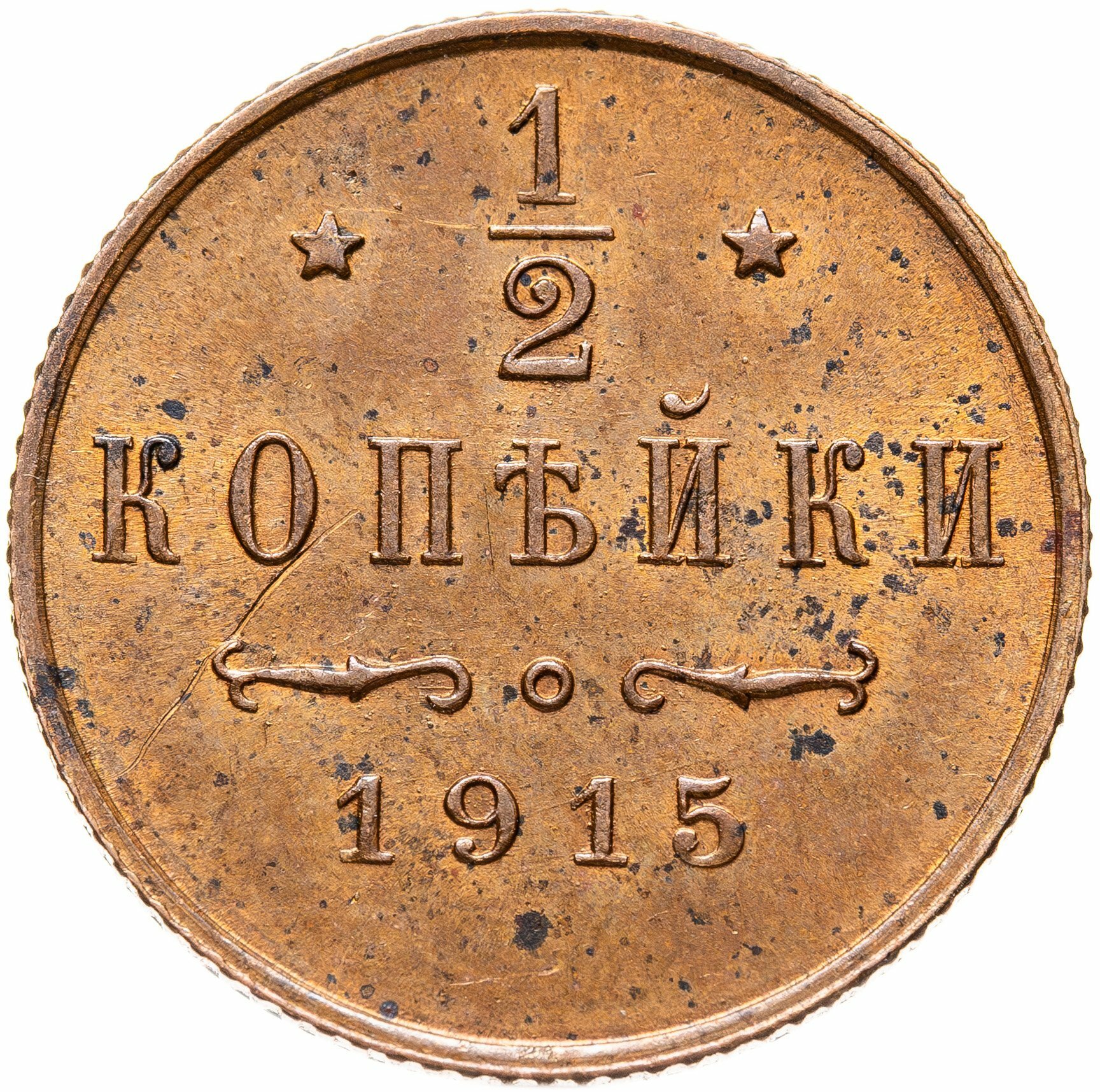 1/2 копейки 1915, Медь, в сохранности UNC