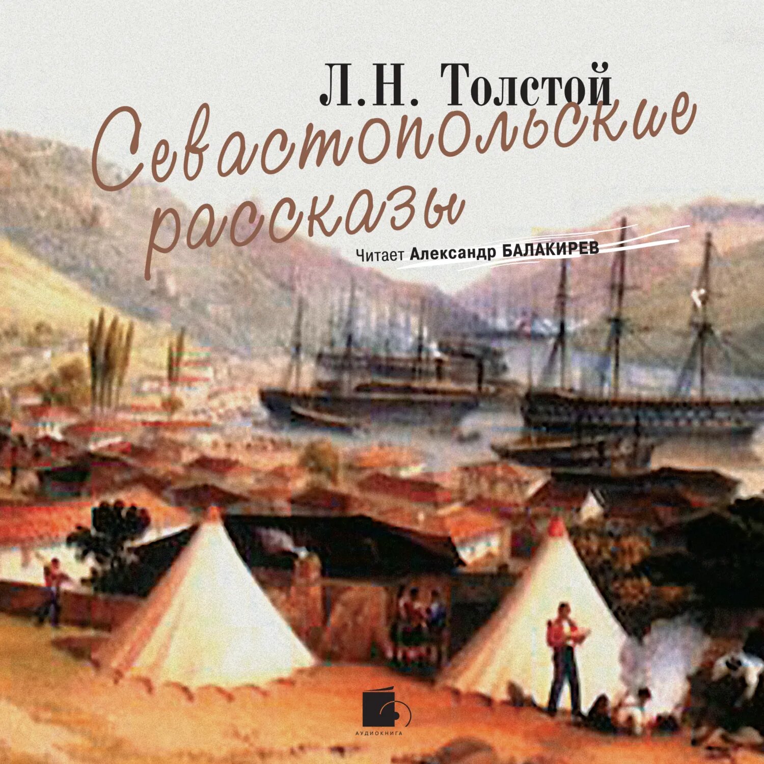 Севастопольские рассказы [Аудиокнига]