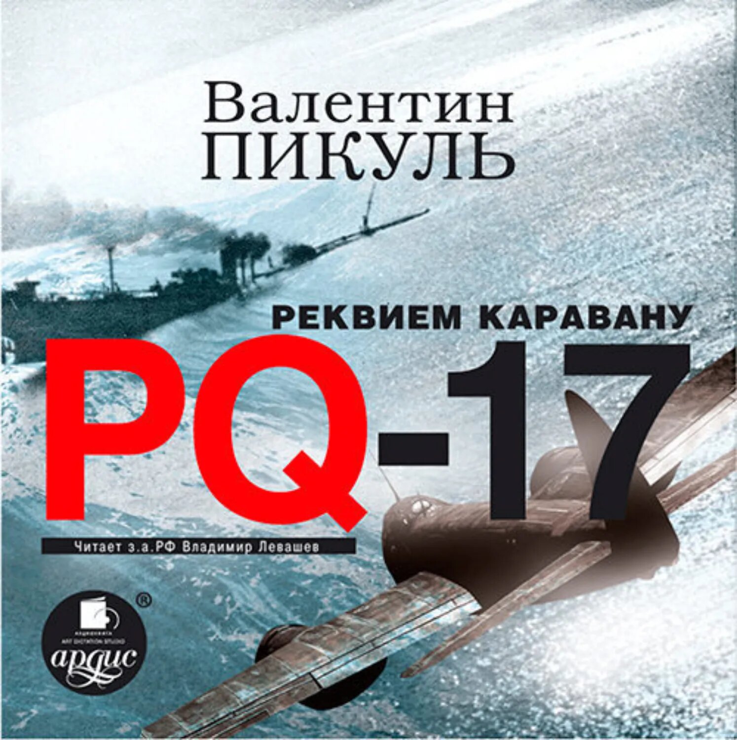 Реквием каравану PQ-17 [Аудиокнига]
