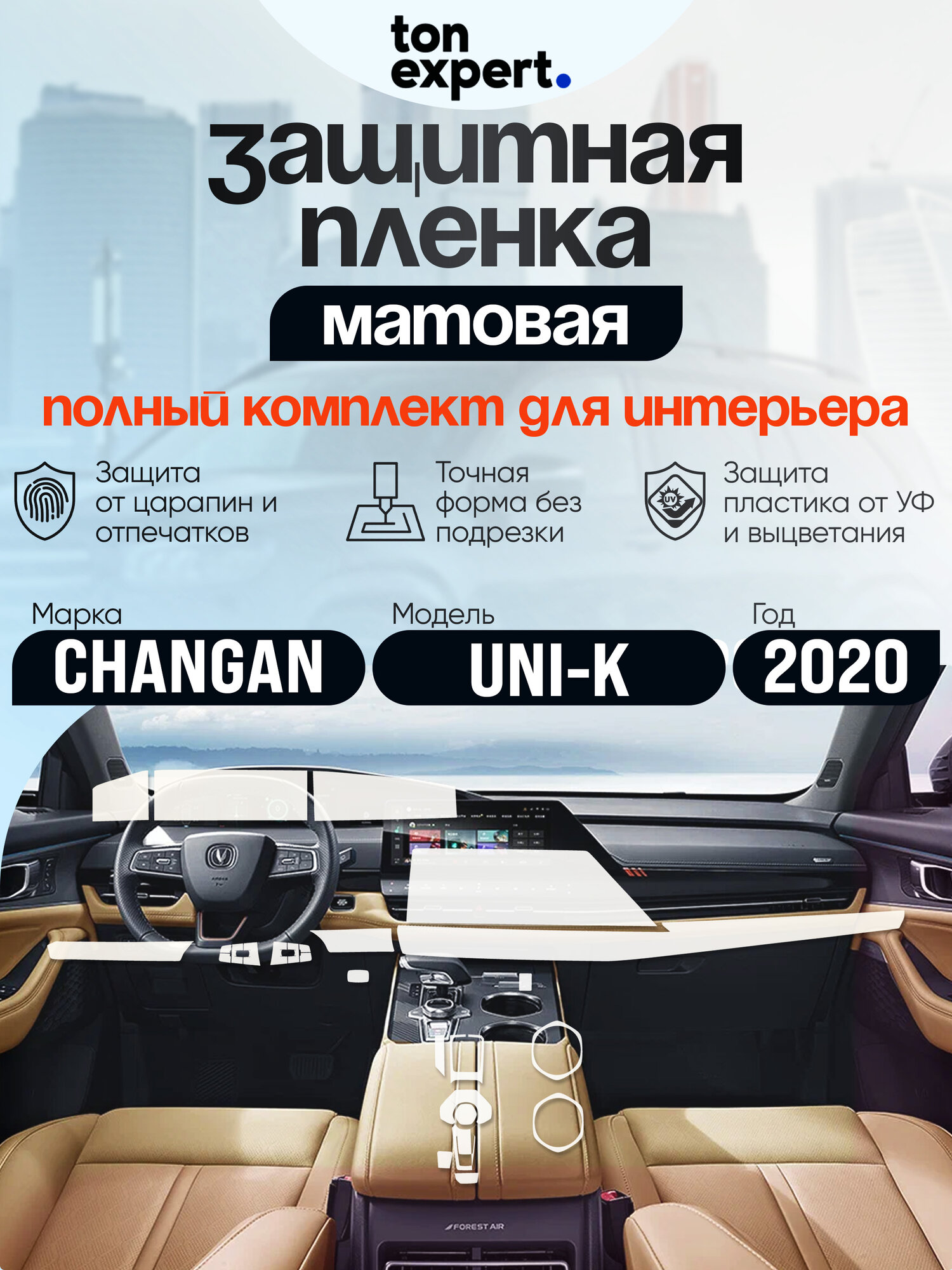 Changan Uni-K 2022 Полный комплект из матовых защитных пленок для салона