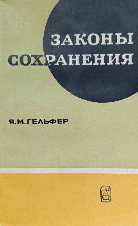 Законы сохранения