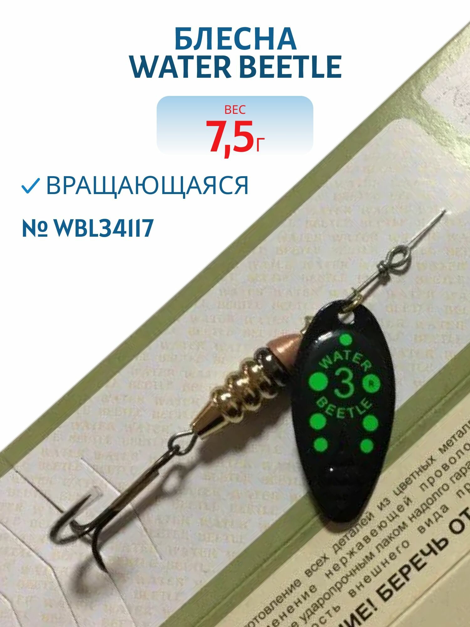 Блесна вращающаяся Water Beetle 7,5 гр, цвет WBL34117