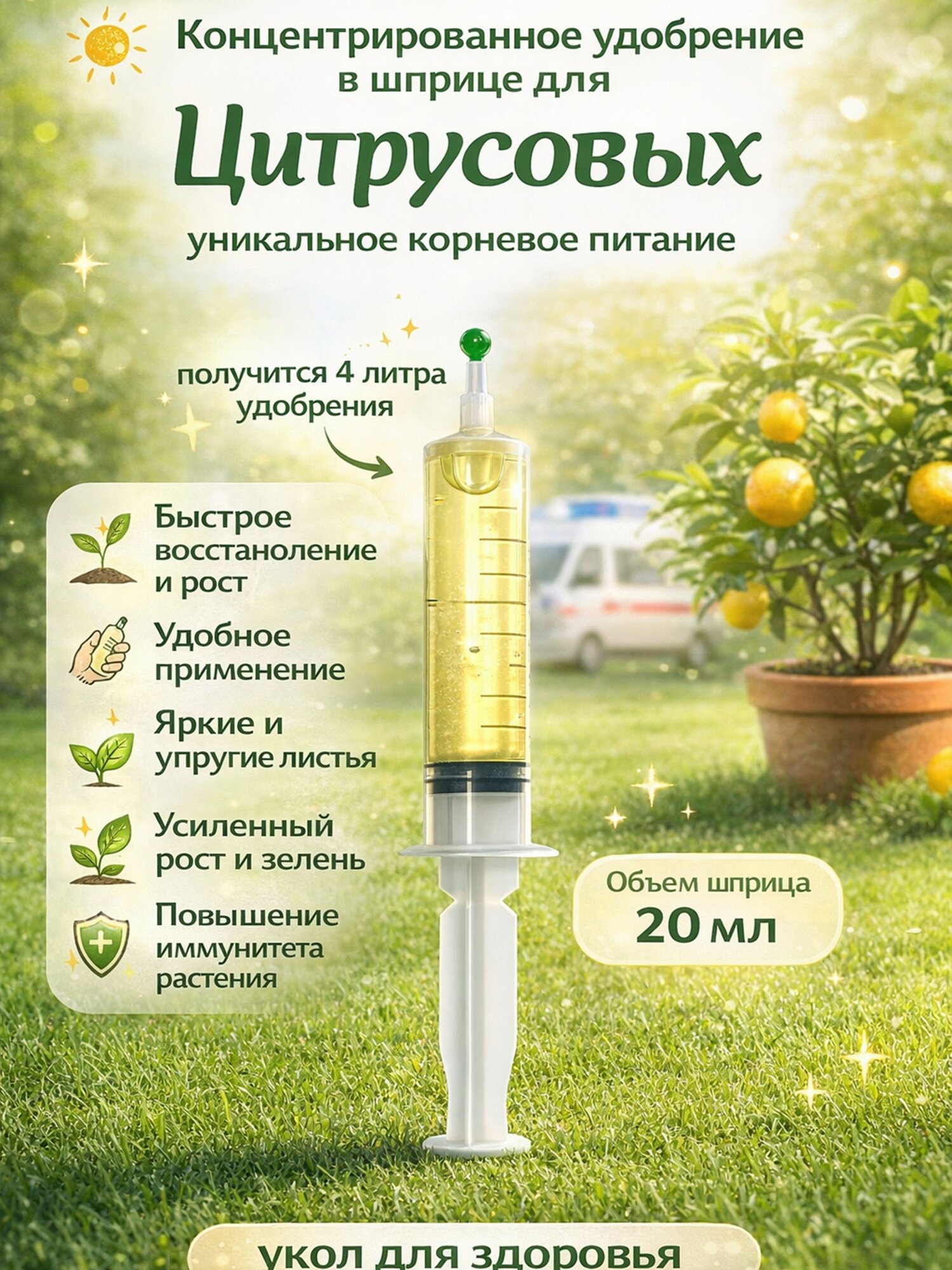 Концентрированное удобрение для цитрусовых в шприце 20 мл на 4 литра