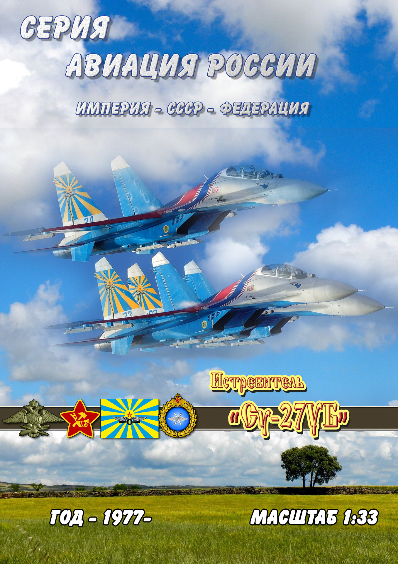 Истребитель Су-27УБ , 1977г, масштаб 1:33, сборные модели самолетов из бумаги