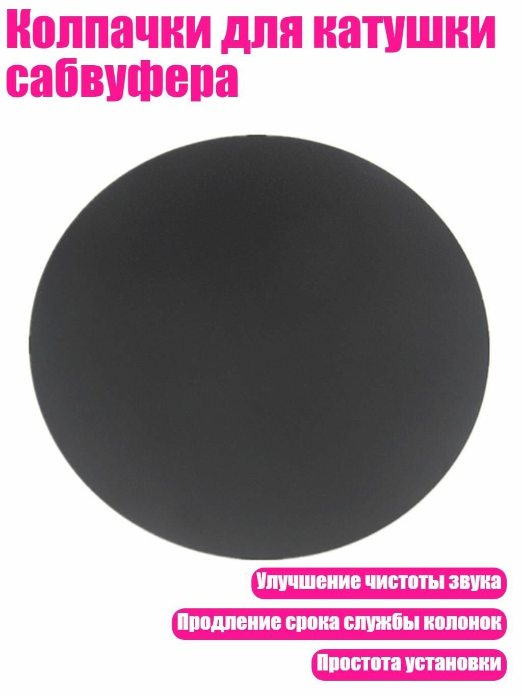 Колпачки для катушки сабвуфера, - 35mm