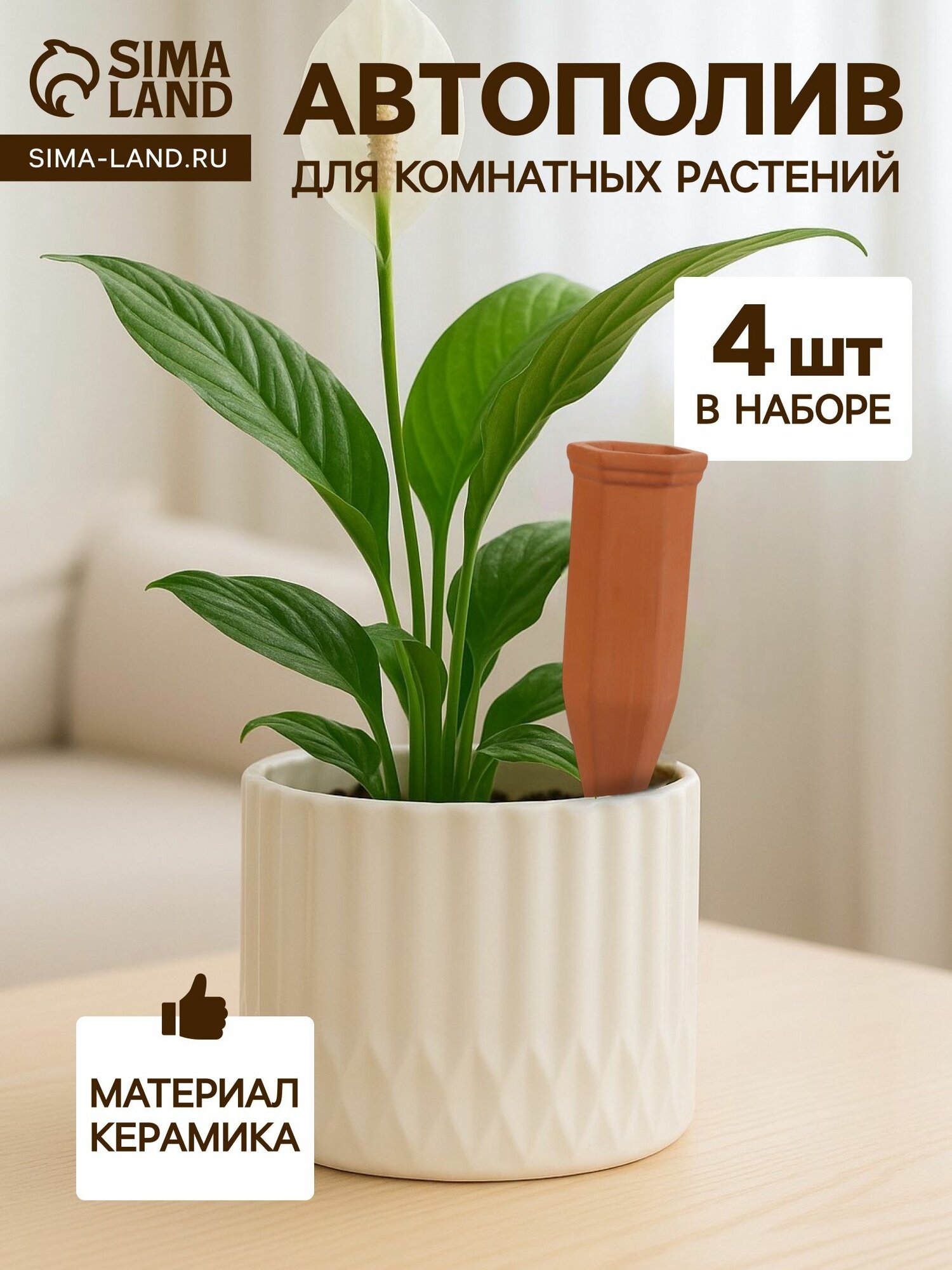 Автополив для комнатных растений Терракот , 17.4 4.8 см, керамика, набор 4 шт.