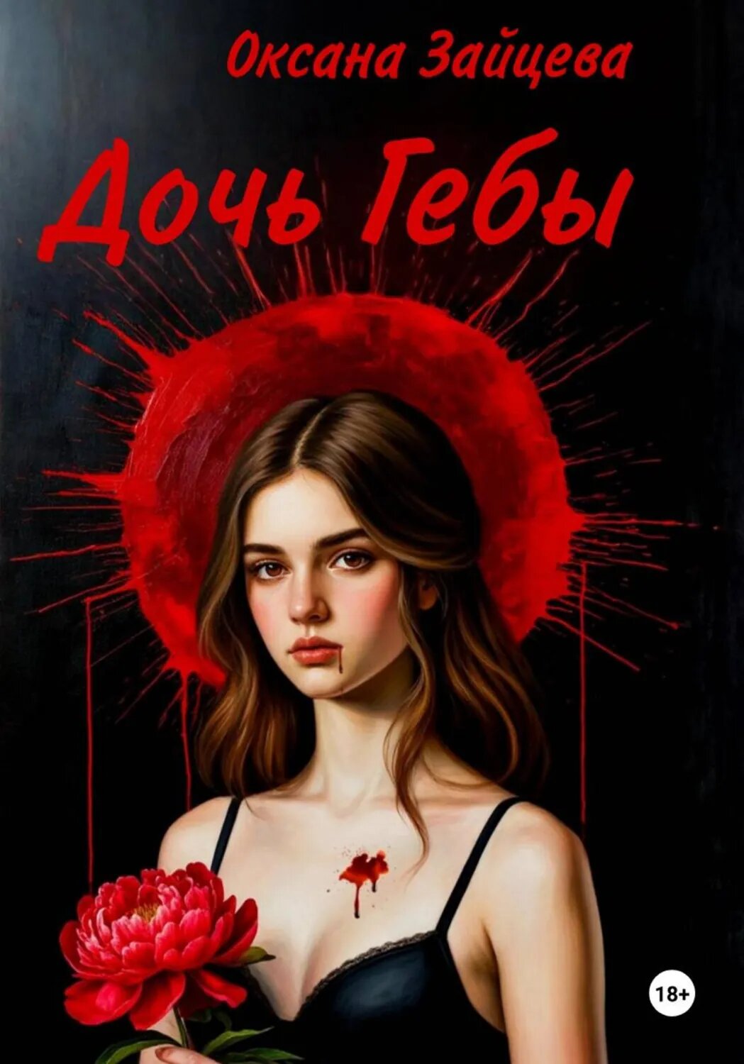 Дочь Гебы [Цифровая книга]