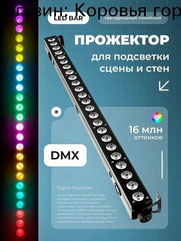 LED Bar 24x4 - линейный светодиодный прожектор