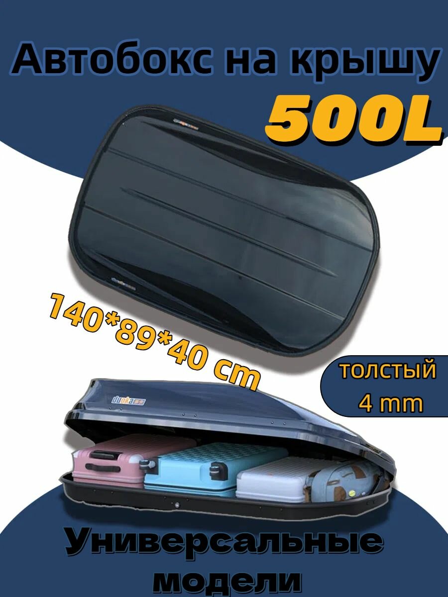 Багажный бокс, Прямоугольная поперечина, объем: 500 л, 140 см