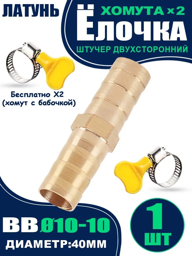 Наконечник прямой елочка 10 мм под трубку ПВХ/ переходник для пневмоинструмента с хомутом, 1 шт