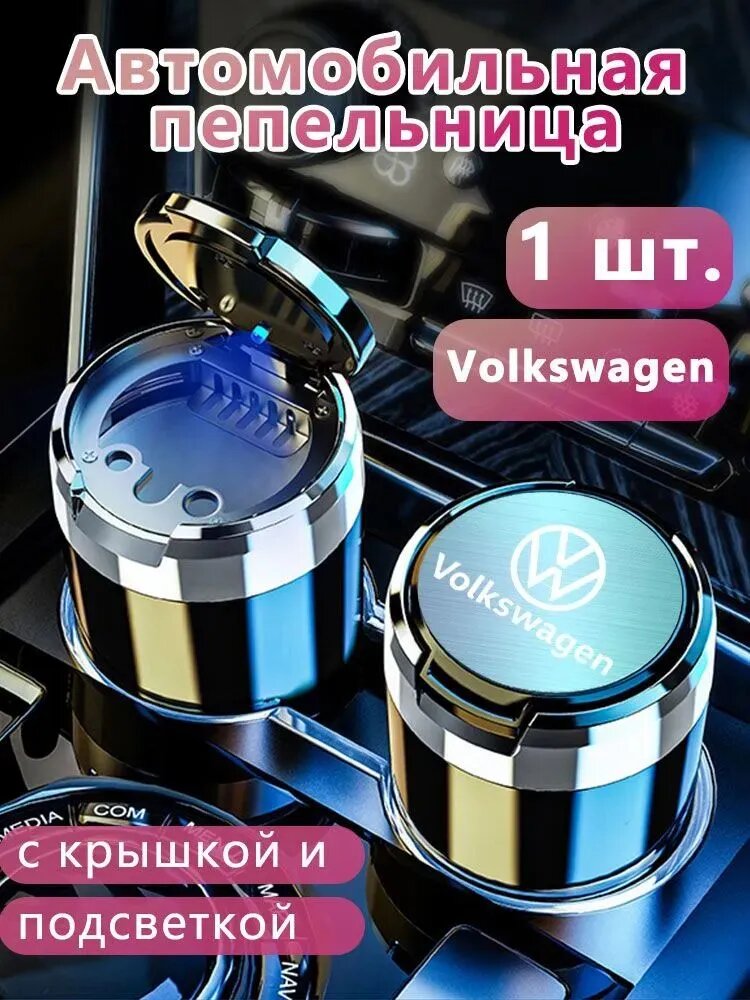 Автомобильная пепельница Фольксваген/Volkswagen с логотипом, пепельница в автомобиль
