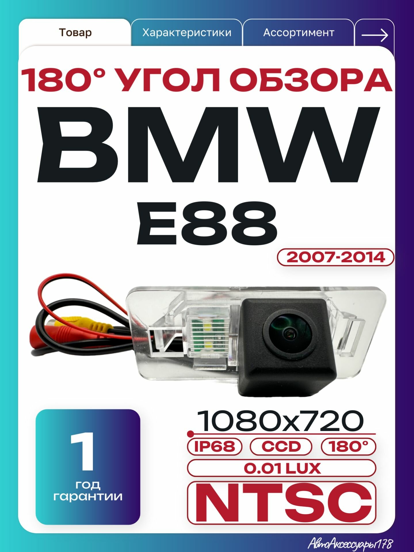 Камера заднего вида BMW E88 (2007-2014) - 180 градусов (БМВ Е88)