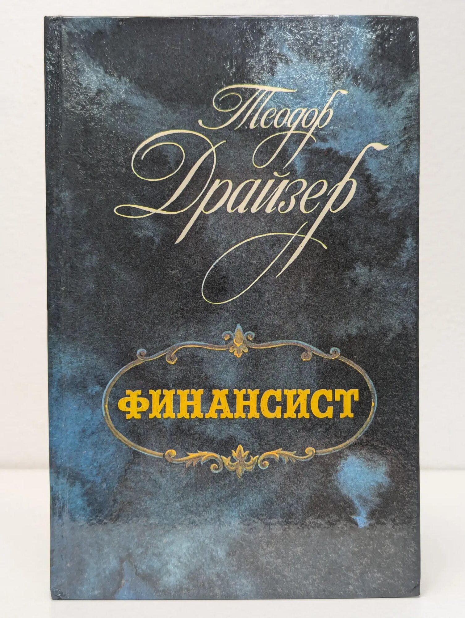 Финансист Драйзер Теодор 1987