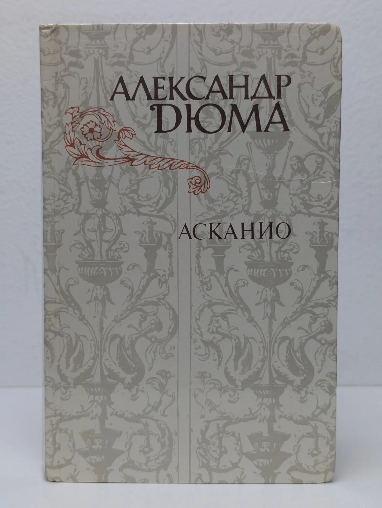 Асканио Дюма Александр 1982