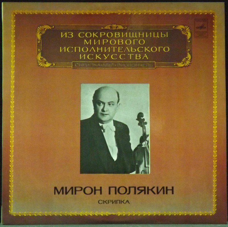 Полякин Мирон "Виниловая пластинка Полякин Мирон Скрипка"