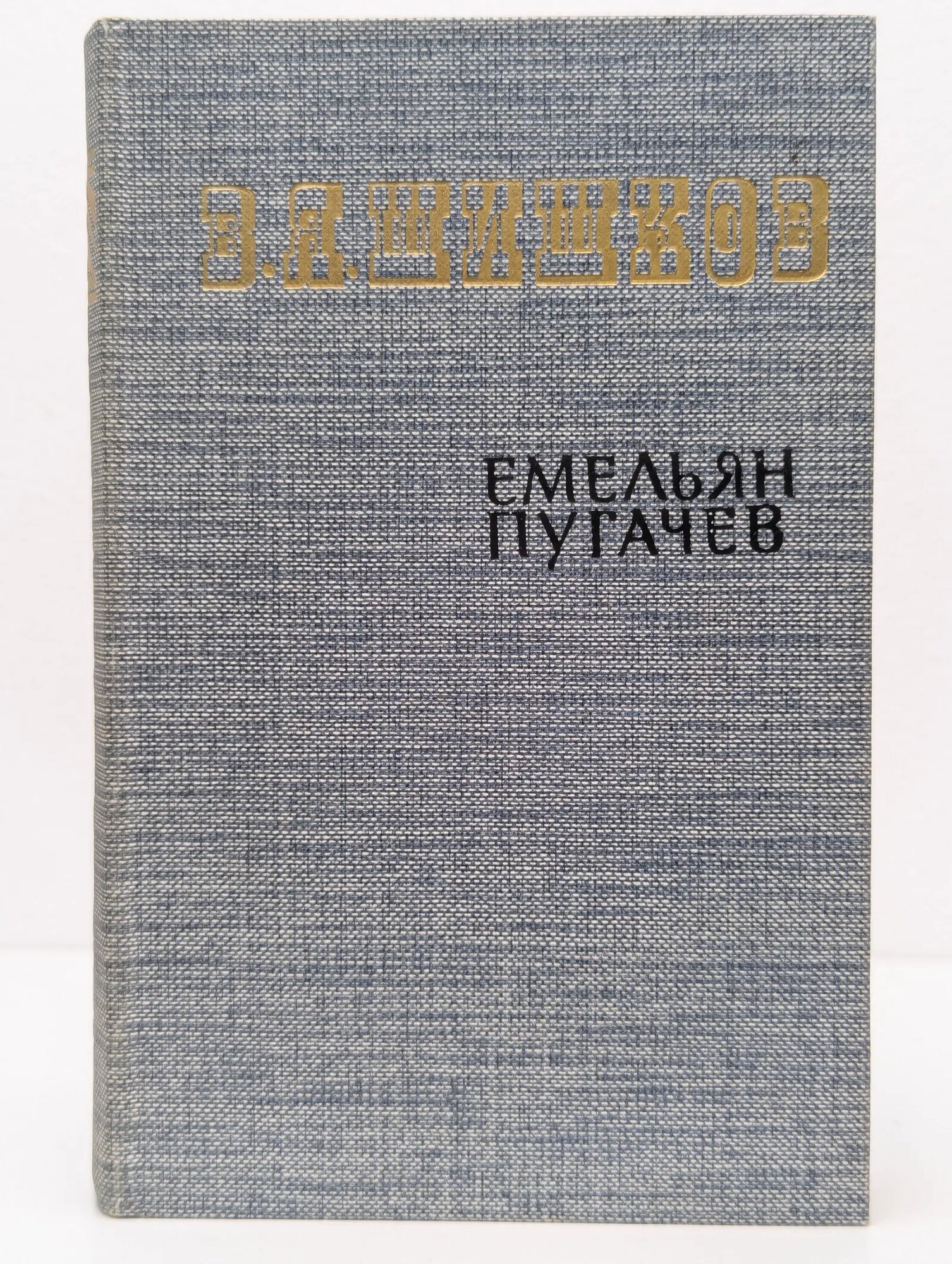 Емельян Пугачев. Историческое повествование. Книга 3 Шишков Вячеслав Яковлевич 1985