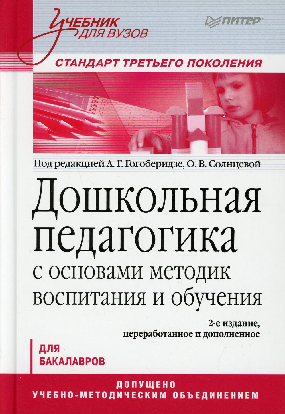 Дошкольная педагогика с основами методик воспитания и обучения. Учебник для вузов. 2-е изд. Гогоберидзе А. Г, Солнцева О. В.