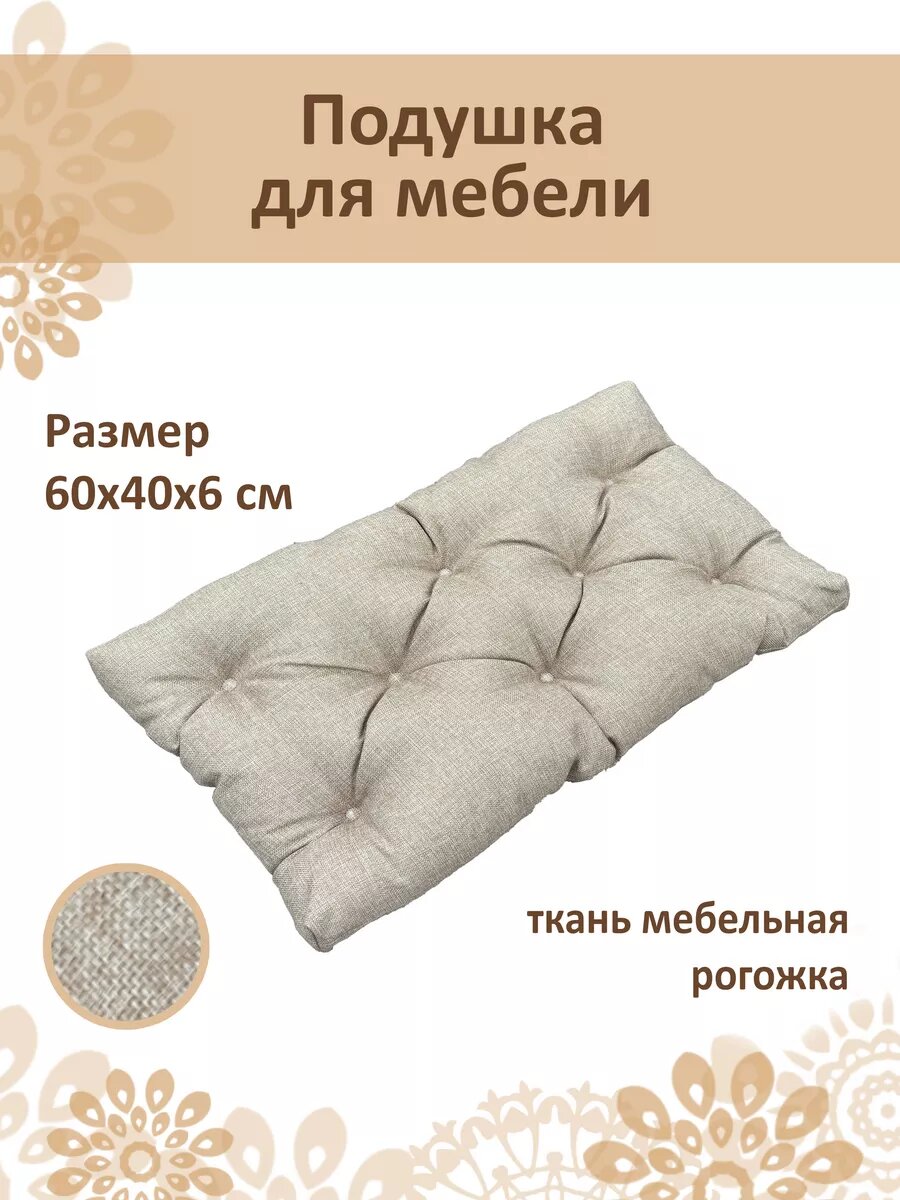 Подушка на банкетку, скамью, подоконник 60x40см рогожка