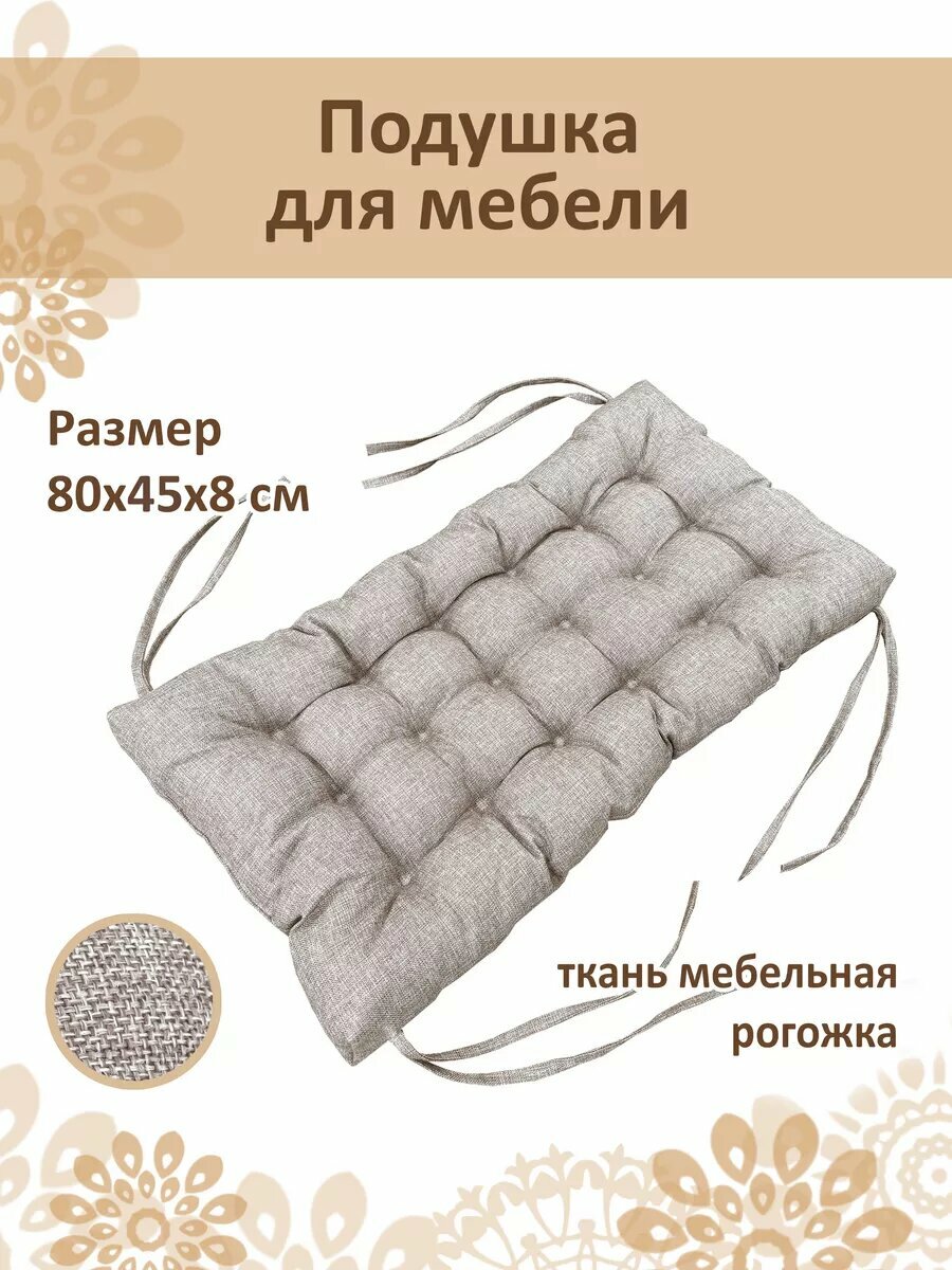 Подушка для садовой мебели, на подоконник 80x45 см