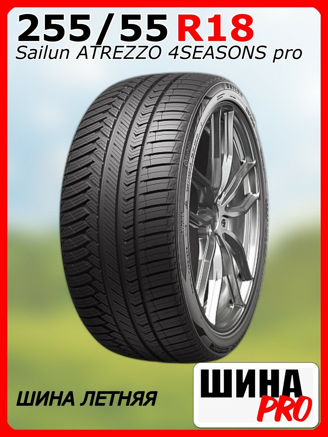 Шина летняя Sailun 255/55/18 W 109 ATREZZO 4SEASONS pro XL для легковых автомобилей 3220013416