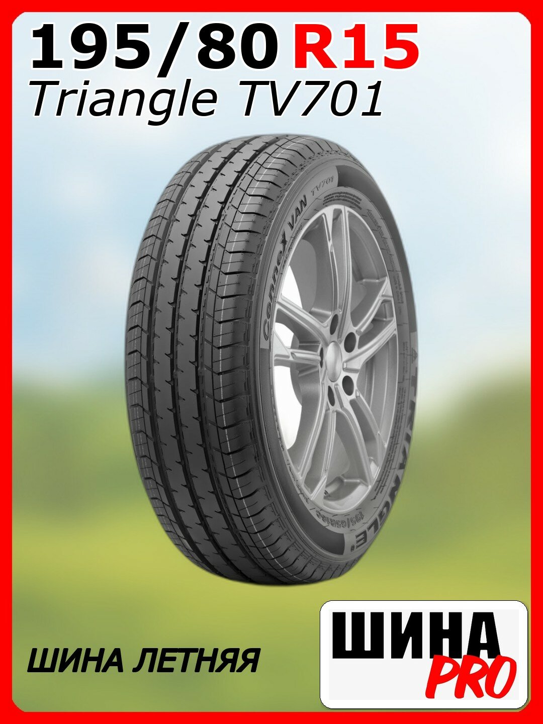 Шина летняя Triangle 195/80/15 S 106/104 C TV701 для легковых автомобилей CBCTV70119A15DHJ