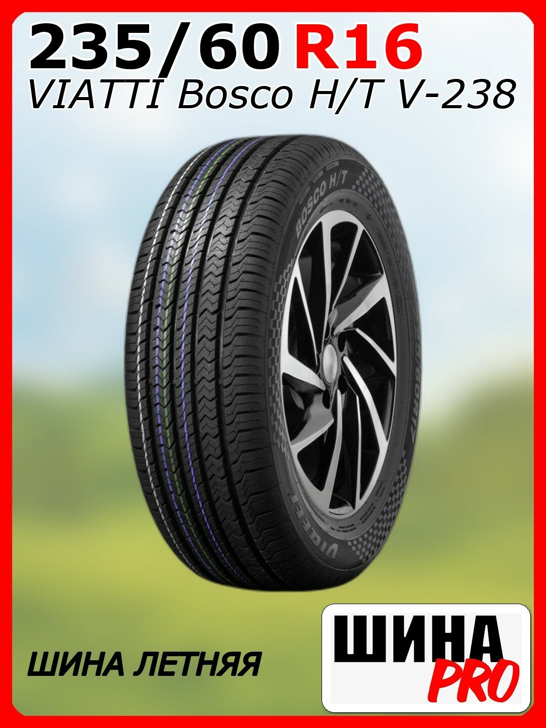 Шина летняя VIATTI 235/60/16 H 100 Bosco H/T V-238 для легковых автомобилей 3110057